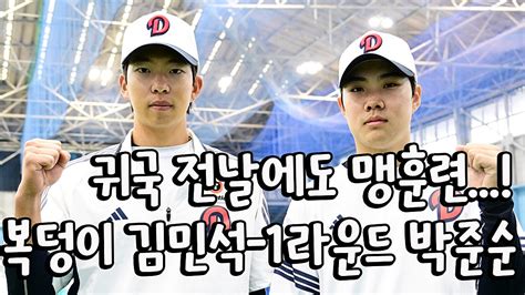 귀국 전날까지 맹훈련 트레이드 복덩이 김민석·루키 박준순 네이버 Tv