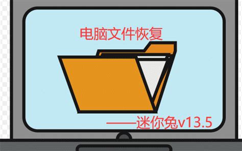 使用迷你兔v135找回电脑文件的教程 数据恢复常见问题 迷你兔