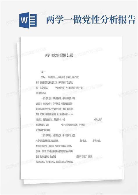两学一做党性分析材料范文三篇Word模板下载 编号lepkpvaj 熊猫办公