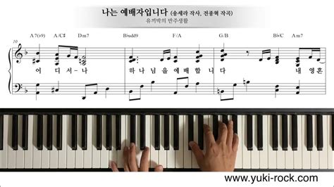 [반주법]나는 예배자입니다 설명 Youtube