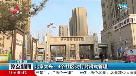 做好冬季疫情防控北京大兴4个社区实行封闭式管理 社会 民生 好看视频
