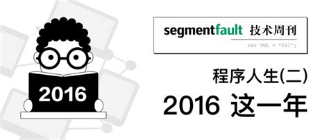 Segmentfault 技术周刊 Vol21 程序人生（二）：2016 这一年 知乎