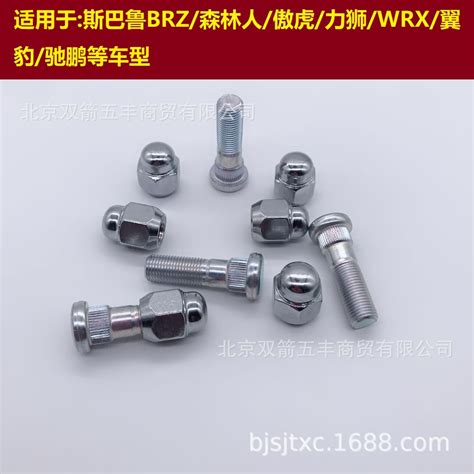 适用于斯巴鲁傲虎力狮轮毂钢圈螺丝杆森林人轮胎防盗螺丝螺母帽 阿里巴巴