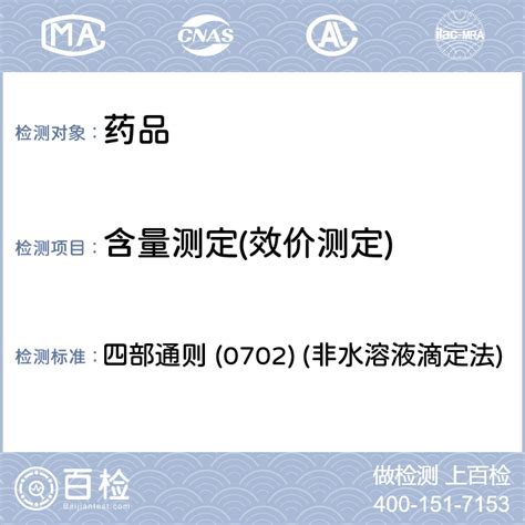 中国药典2020年版 四部通则 0702 非水溶液滴定法检测 百检网