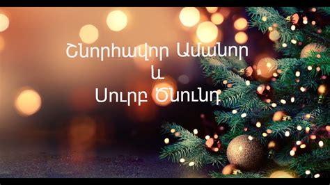 Շնորհավոր Ամանոր և Սուրբ Ծնունդ 2020 Համեղ է Youtube