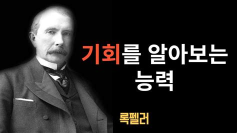 준비된 자에게만 기회가 온다ㅣ1분 성공명언ㅣ록펠러 명언ㅣ동기부여영상ㅣ인생명언ㅣ마인드셋 Youtube