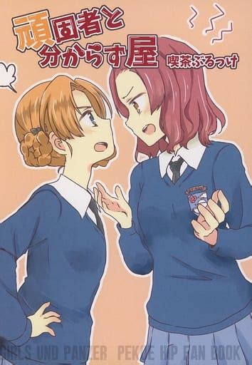 駿河屋 頑固者と分からず屋 てるみな 喫茶ぶるっけパロディ系