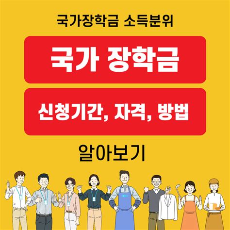 국가장학금 신청기간 자격 방법 소득분위 알아보기feat 금리 0 학자금 대출