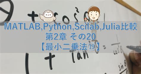 Matlabpythonscilabjulia比較 第2章 その20【最小二乗法⑲】 シミュレーションの世界に引きこもる部屋