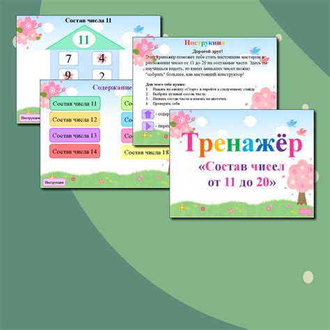 Тренажёр «Состав чисел от 11 до 20 1 класс