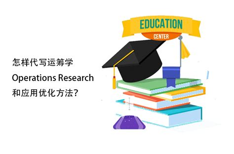 怎样代写运筹学operations Research和应用优化方法？ 论文代写pjcourse