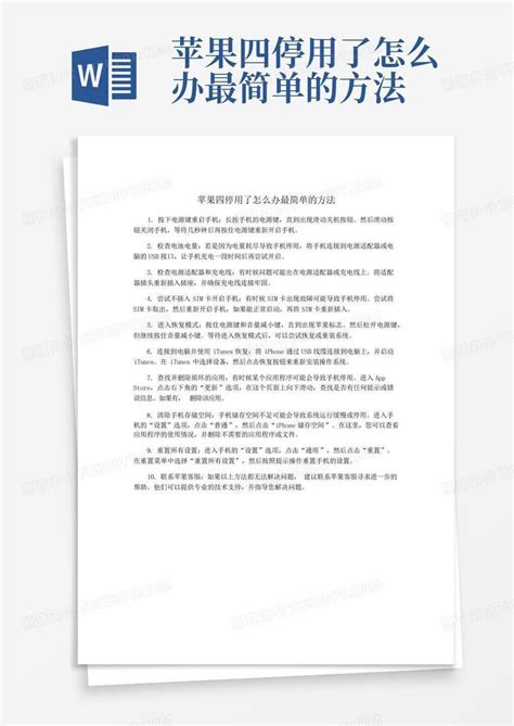 苹果四停用了怎么办最简单的方法 Word模板下载 编号qzmgbopr 熊猫办公