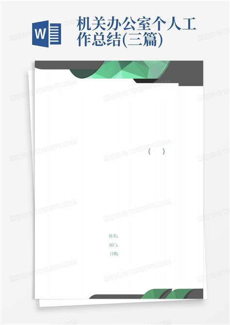 机关办公室个人工作总结三篇word模板下载编号lakvaakb熊猫办公