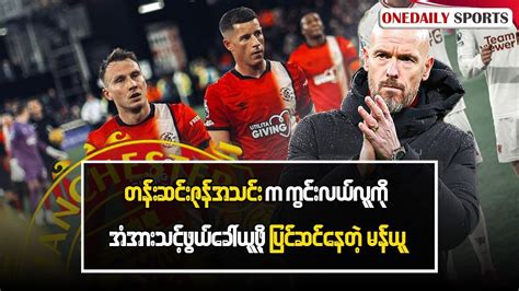 တန်းဆင်ဇုန်အသင်းကကွင်းလယ်လူကိုအံအားသင့်ဖွယ်ခေါ်ယူဖို့ပြင်ဆင်နေတဲ့မန်ယူ Youtube