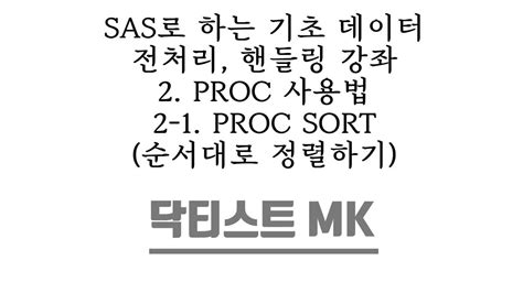 Sas로 하는 기초 데이터 전처리 핸들링 강좌 2 Proc 사용법 2 1 Proc Sort 순서대로 정렬하기 Youtube