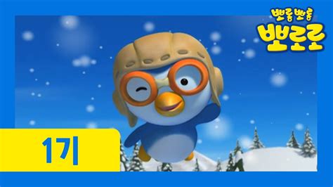 뽀로로 1기 오프닝 송♪ 노는 게 제일 좋아♪ Youtube