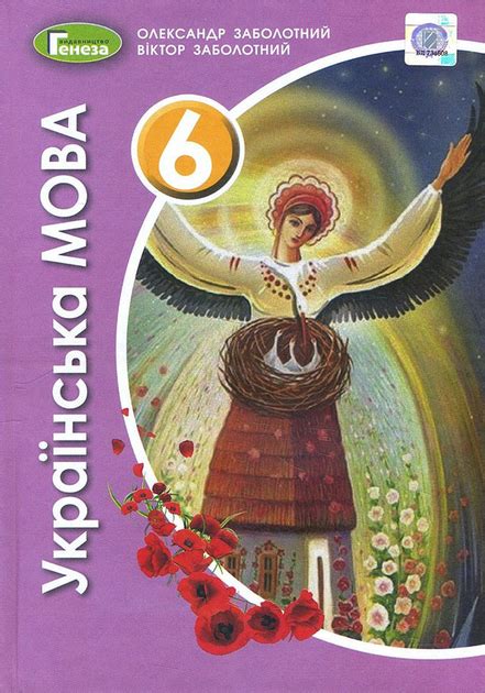 Книга Українська мова 6 клас Підручник Віктор Заболотний Олександр