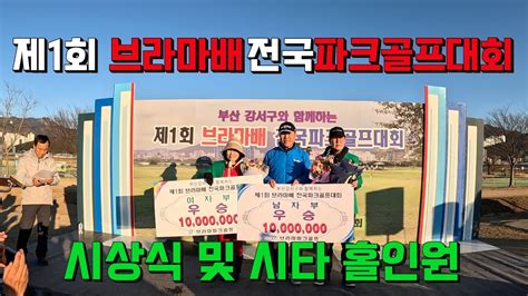 제1회 브라마배 전국 파크골프대회 시상식 및 시타 홀인원 영상 입니다 부산 강서구와 함께하는 파크골프 대회 남자부 우승 신기찬
