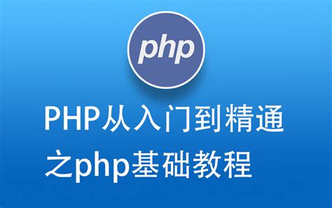 php从入门到精通之php基础5天 哔哩哔哩 bilibili