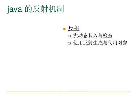 Ppt Java 的反射机制 Powerpoint Presentation Free Download Id3515583 Ppt Java 的反射机制 Powerpoint Presentation Free Download Id3515583