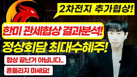 한미 관세협상 집중분석2차전지 영향은에코프로에코프로비엠posco홀딩스포스코퓨처엠엘앤에프삼성sdilg화학현대차lg에너지솔루션삼성전자한화오션불사조