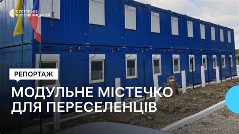 У Знамянці на Кіровоградщині відкрили перше в регіоні модульне містечко для переселенців Youtube