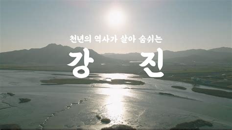 천년의 빛과 그림자로 빚어낸 아름다운 강진 Youtube
