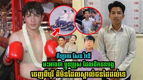 កីឡាករ សែន រ៉ាឌី ចេញមុខបញ្ជា ក់ច្បាស់ៗថា My Blog