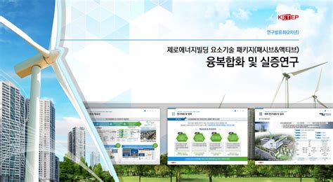 20180718제로에너지빌딩 요소기술 패키지패시브and액티브융복합화 및 실증연구 Pt팝업창한국에너지공단 주비즈니스