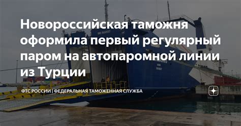 Новороссийская таможня оформила первый регулярный паром на автопаромной линии из Турции ФТС