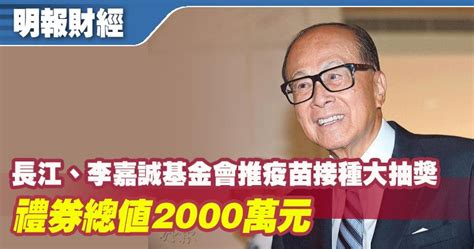 打針抽獎 長江、李嘉誠基金會疫苗接種大抽獎 網站明日起接受登記 1406 20210719 即時財經新聞 明報財經網