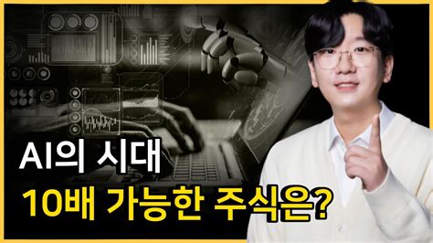 Ai시대 앞으로 10년 이 기업들만 모으면 됩니다 Youtube