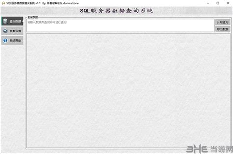 SQL服务器数据查询系统下载 SQL服务器数据查询系统 绿色版v1 1 下载 当游网