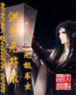 洪荒元符录图册 360百科