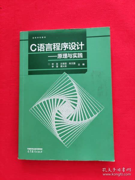 c语言程序设计——原理与实践 宋友、王君臣、肖文磊、李莹、谭火彬 编 孔夫子旧书网