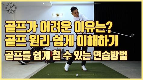 골프레슨 골프가 왜 어려울까요 골프원리를 이해하고 올바른 연습방법을 안다면 골프 누구나 쉽게 즐길수 있습니다 박하림프로