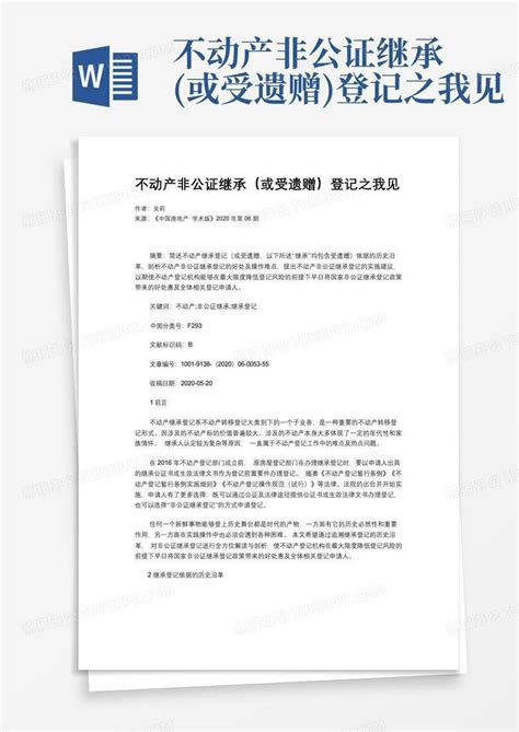 不动产非公证继承 或受遗赠 登记之我见Word模板下载 编号lpypkyeg 熊猫办公