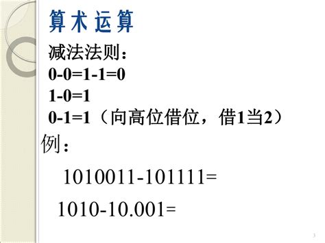 算术运算和逻辑运算(课堂ppt) 算术运算和逻辑运算(课堂ppt)