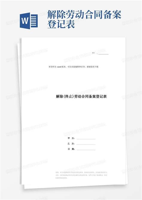 解除 终止 劳动合同备案登记表Word模板下载 编号levrzpwk 熊猫办公