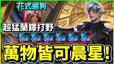 【唐哥遊戲】萬物皆可晨星 超猛蘭鐸打野直接花式遛爛弗洛倫【傳說對決】唐哥唐哥遊戲 Youtube
