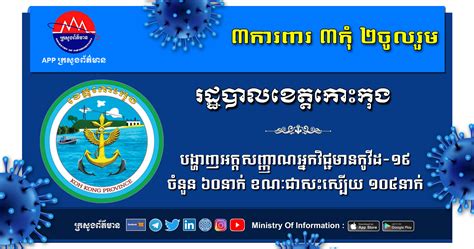 រដ្ឋបាលខេត្តកោះកុង បង្ហាញអត្តសញ្ញាណអ្នកវិជ្ជមានកូវីដ ១៩ ចំនួន ៦០នាក់ ខណៈជាសះស្បើយ ១០៤នាក់