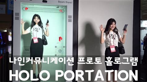 메타버스 엑스포 나인커뮤니케이션 프로토 홀로그램 소개 Youtube