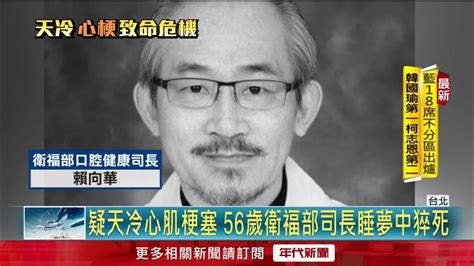 全台急凍「急診人數增」！ 衛福部司長賴向華疑天冷猝逝 Youtube