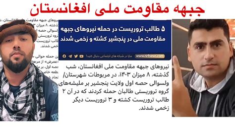 منگل پنجشیری فارسی نیوز عملیات چریکی جبهه مقاومت در هرات Youtube