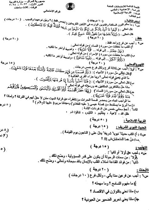 أسئلة واجوبة امتحان تربية إسلامية الدور الأول 2024 صف السادس علمي