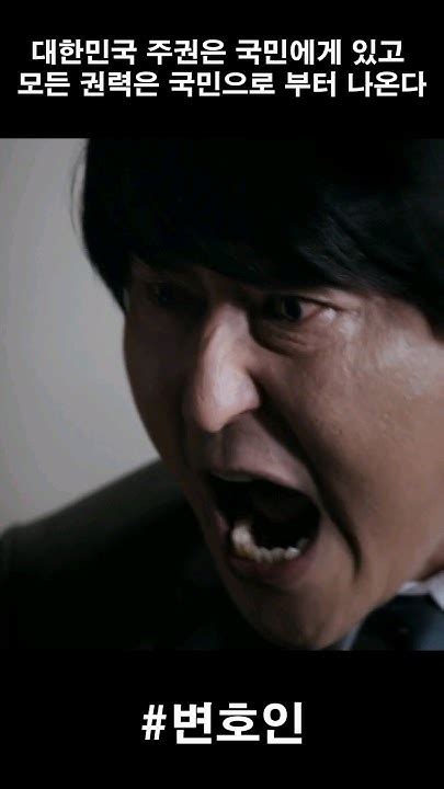 대한민국 주권은 국민에게 있고 모든 권력은 국민으로 부터 나온다 변호인 Youtube