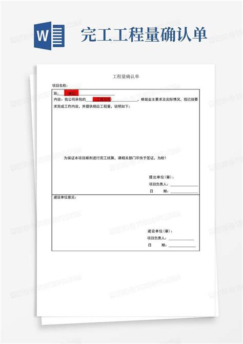 完工工程量确认单Word模板下载 编号qnokexbv 熊猫办公
