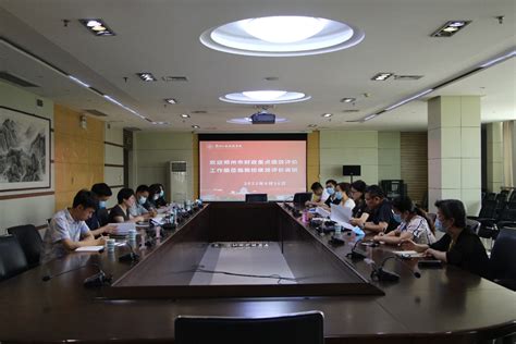 郑州市财政重点绩效评价工作组莅临我校绩效评价检查 郑州工程技术学院