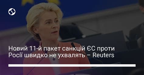 Новий 11 й пакет санкцій ЄС проти Росії швидко не ухвалять Reuters Новини України