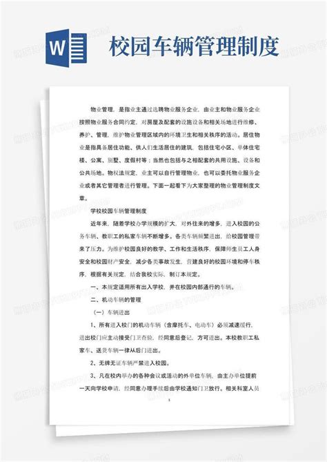好用的学校校园车辆管理制度word模板下载编号loejvjjl熊猫办公